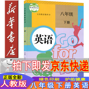 新华书店2022新版八年级下册英语书人教版八年级下册英语书人教版课本教材 英语书八年级下册初二下册英语书 八下英语书义务教育教科书正版