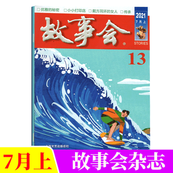 故事会杂志 2021年7月上   第13期