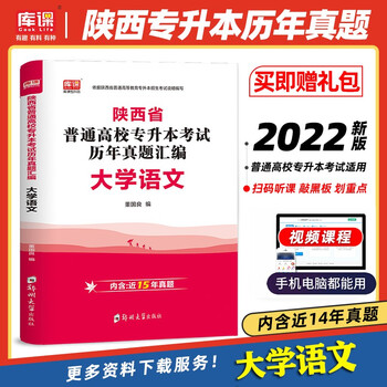 【西安发货】2022年陕西省专升本考试试卷历年真题汇编大学英语历年真题 大学语文 高等数学陕西专升本必刷2000题教材章节同步练习 2022大学语文