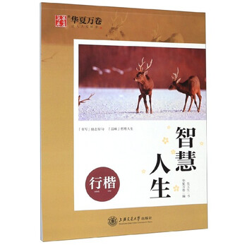智慧人生(行楷)