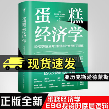 蛋糕经济学  如何实现企业商业价值和社会责任的双赢 亚历克斯•爱德蒙斯 中国人民大学出版社9787300302997 经济通俗读物书籍