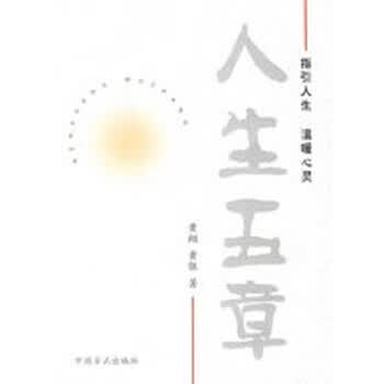 人生五章