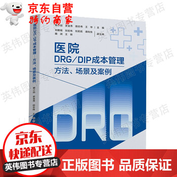 医院DRG/DIP成本管理——方法、场景及案例