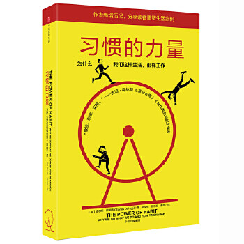 习惯的力量:为什么我们会这样生活，那样工作