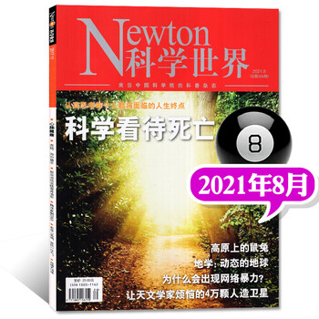 Newton科学世界杂志 2022年5月新【另有预售及2021年往期可选】知识探索科普自然地理天文生物科技期刊【单本】 2021年8月【科学看待死亡】