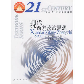 现代西方政治思想 徐大同 主编 人民出版社