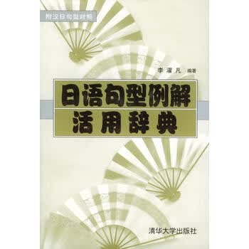 日语句型例解活用辞典【正版图书，放心下单】