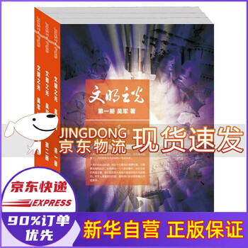2014中国好书 文明之光系列1+2+3共3册 吴军博士暨浪潮之巅 数学之美之后的跨界之作
