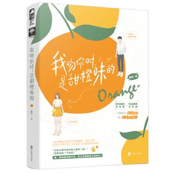我吻你时，是甜橙味的