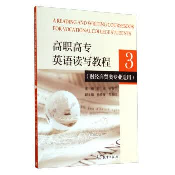 高职高专英语读写教程 赵燕,刘奎芬,徐春暖 9787040396966 高等教育出版社