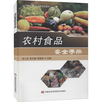 农村食品安全手册
