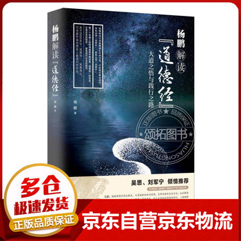 杨鹏解读《道德经》