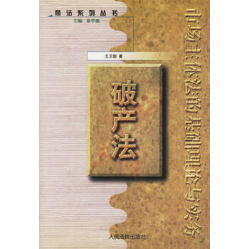 破产法(商法系列丛书)