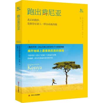 跑出肯尼亚【正版可开发票】
