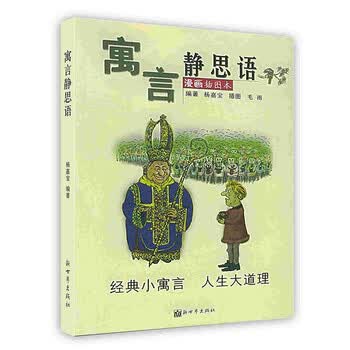 [按需印刷]寓言 静思语