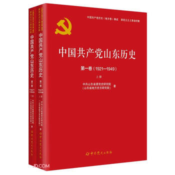 中国共产党山东历史(第1卷1921-1949上下)/中国共产党历史地方卷集成