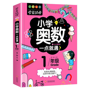 小学奥数一点就通 一年级 奥数题库系统总复习数学教程