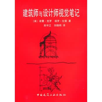 建筑师与设计师视觉笔记 (美)克罗,(美)拉索 中国建筑工业出版社