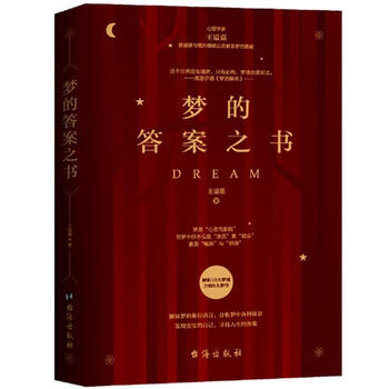 梦的答案之书9787516829790 王溢嘉台海出版社有限公司心理学