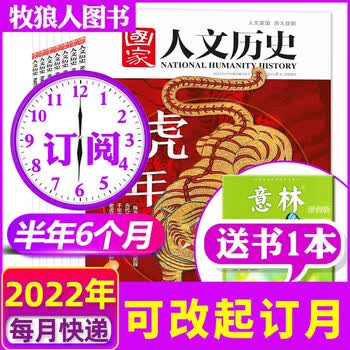 国家人文历史杂志2022年1/2/3/4/5月上下1/2/3/4/5/6/7/8/9/10期共10本打包【另有全年/半年订阅和多本打包可选】文史知识历史典故期刊 G组【半年订阅送1本】2022年6-1
