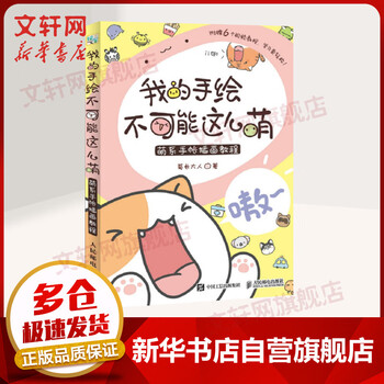 我的手绘不可能这么萌 萌系手帐插画教程