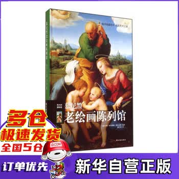 慕尼黑老绘画陈列馆(伟大的博物馆)(精)