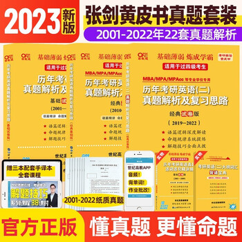 【正版授权+赠京豆】2023张剑黄皮书英语二 2001-2022真题解析经典基础版+试卷版历年考研英语真题解析  2023英二全套【2001-2022真题】过四级