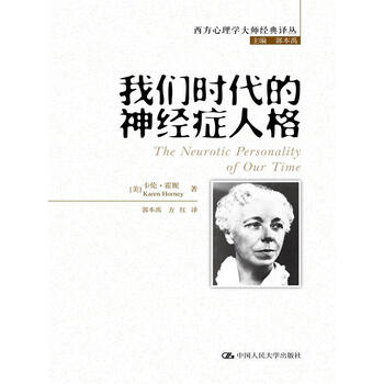 我们时代的神经症人格(西方心理学大师经典译丛)_美_卡伦·霍妮中国人民大学9787300177748