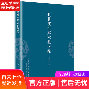 【正版图书】张其成全解六祖坛经