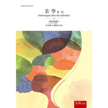 预售 黑格尔美学 *一卷五南