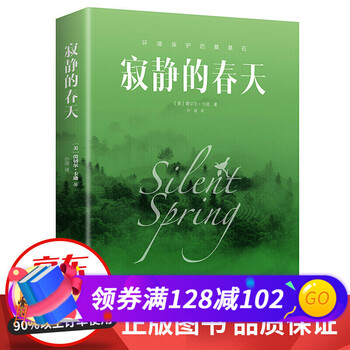 环境保护的奠基石 寂静的春天