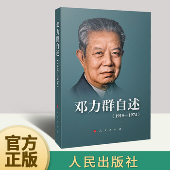 邓力群自述1915-1974 人民出版社 邓力群革命经历自述红色经典 人物传记书籍