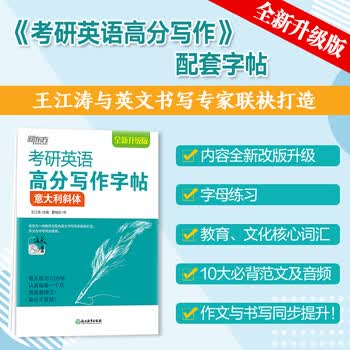 新东方 考研英语高分写作字帖 意大利斜体 王江涛 考研英语写作配套字帖  英文钢笔字帖英文练习字帖