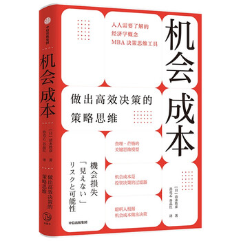 机会成本：做出高效决策的策略思维  清水胜彦 著 人人需要了解的经济学概念