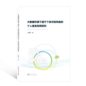 大数据环境下基于个体识别风险的个人信息利用研究