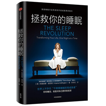 [正版图书]拯救你的睡眠 好好睡觉就是对自己更好的投资 睡眠革命 健康养生 科学休息 《向前一步》谢