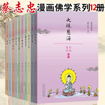 蔡志忠漫画佛学系列12册 六祖坛经/达摩禅/大珠慧海/禅说/北传法句经/佛说彼岸/佛陀说等漫画彩版