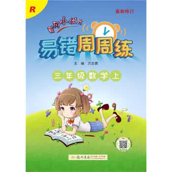 2021年秋季 黄冈小状元·易错周周练 三年级上数学（人教版）