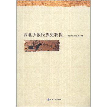 西北少数民族史教程