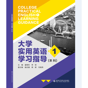 大学实用英语(1学习指导本科)
