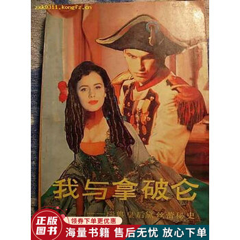 我与拿破仑：——瑞典皇后黛丝蕾秘史