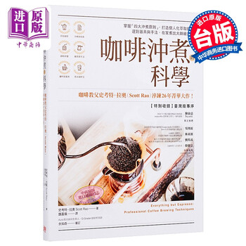 咖啡冲煮的科学 港台原版 咖啡教父Scott Rao 方言文化 咖啡烘豆的科学系列作