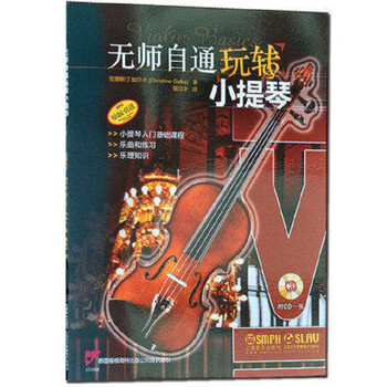 无师自通玩转小提琴(附光盘原版引进)