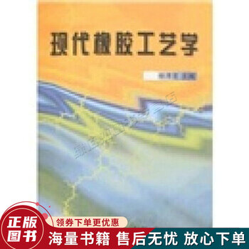 现代橡胶工艺学