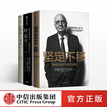坚定不移 时运变迁 繁荣与衰退（套装共3册）保罗沃尔克 艾伦格林斯潘 中信出版社图书