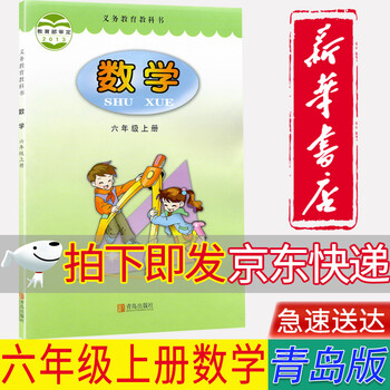 【新华书店正】2022小学青岛版六三学制六6年级上册数学书青岛版6六上数学课本教材青岛出版社六年级上册数学