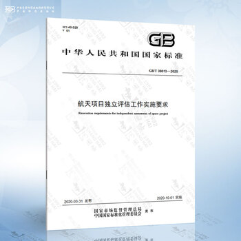 GB/T 38613-2020 航天项目独立评估工作实施要求