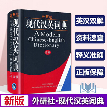 外研社 新版 现代汉英词典 外语教学与研究出版社 学生实用汉英词典 英语词典汉译英现代汉英字典 初中