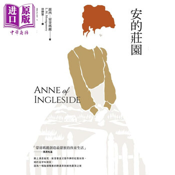 清秀佳人(6)——安的庄园（新版） 港台原版 露西.蒙哥玛丽 好读出版 欧美经典文学