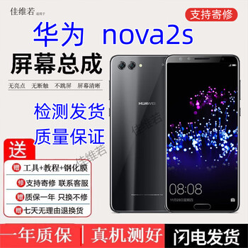 佳维若 华为nova2s屏幕总成带框nova3/3i手机内外屏nova4触摸液晶显示屏内外屏玻一体屏 nova2S曜石黑屏幕/总成无框 原液晶【图片 价格 品牌 报价】-京东